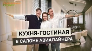 Дачный ответ 22.06.2025, "Кухня-гостиная в салоне авиалайнера"