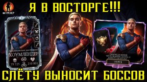 Я В ВОСТОРГЕ! ХОУМЛЕНДЕР СЛЁТУ ВЫНОСИТ 200тых БОССОВ