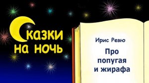 Сказка на ночь про попугая и жирафа (автор Ирис Ревю) - Слушать