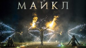 ART Fire & АРТ Пиротехник  'Майкл' Промо