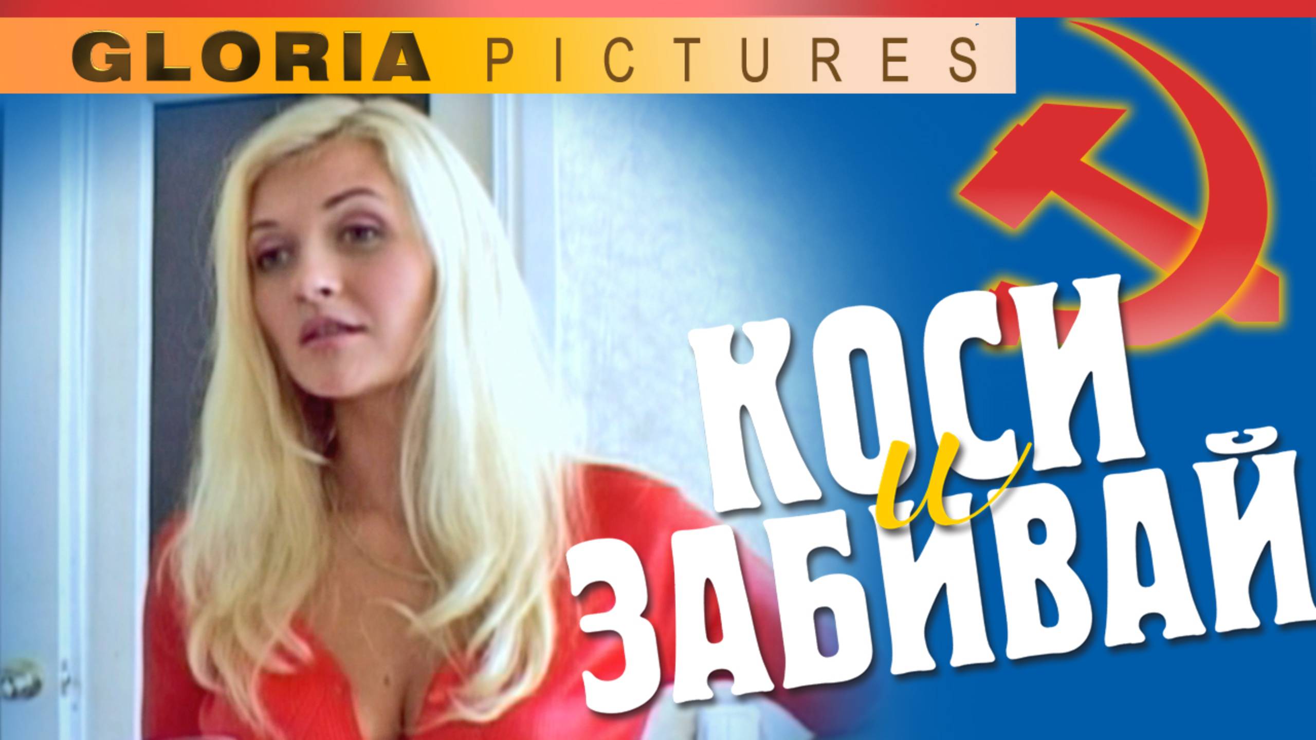 "Коси и забивай" 3 серия. Детектив, комедия