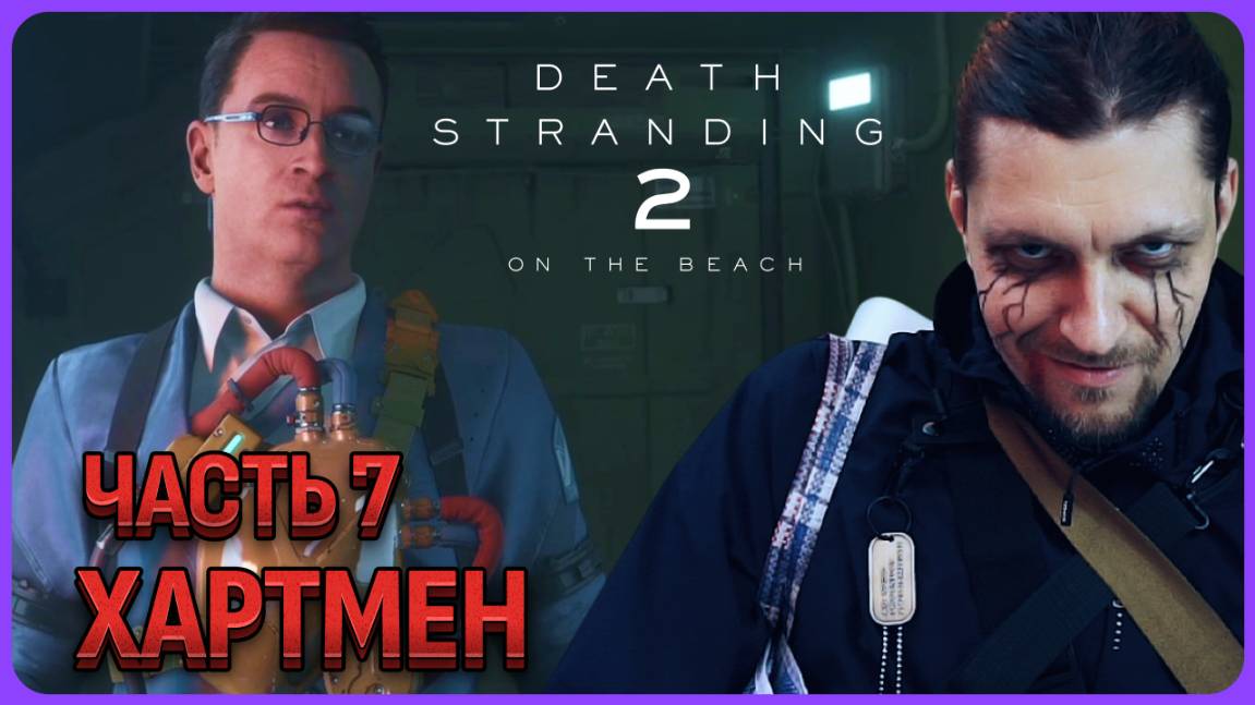 Старый друг Хартмен. Death Stranding 2 Полное прохождение часть 7