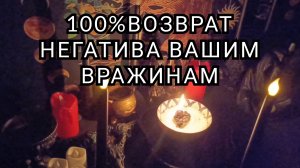100% возврат негатива вашим вражинам.
