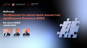 Особенности налоговой амнистии дробления бизнеса 2025