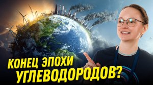 Нужна ли нам альтернативная энергетика? | Юлия Зюляева | Ученые против мифов 24-4
