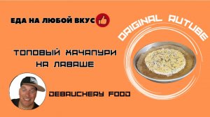 Топовый хачапури на лаваше.