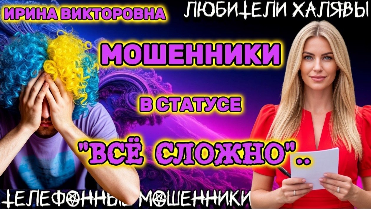 💥 ИРИНА ВИКТОРОВНА. МОШЕННИКИ В СТАТУСЕ "ВСЕ СЛОЖНО" | ТЕЛЕФОННЫЕ МОШЕННИКИ