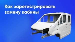 Регистрация замены кабины