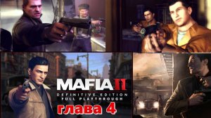4 глава фильм игра Мафия 2 Закон Мерфи