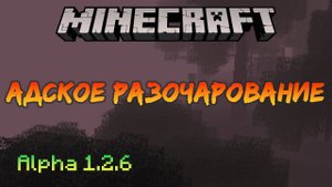 Адское разочарование | Minecraft Alpha [17]