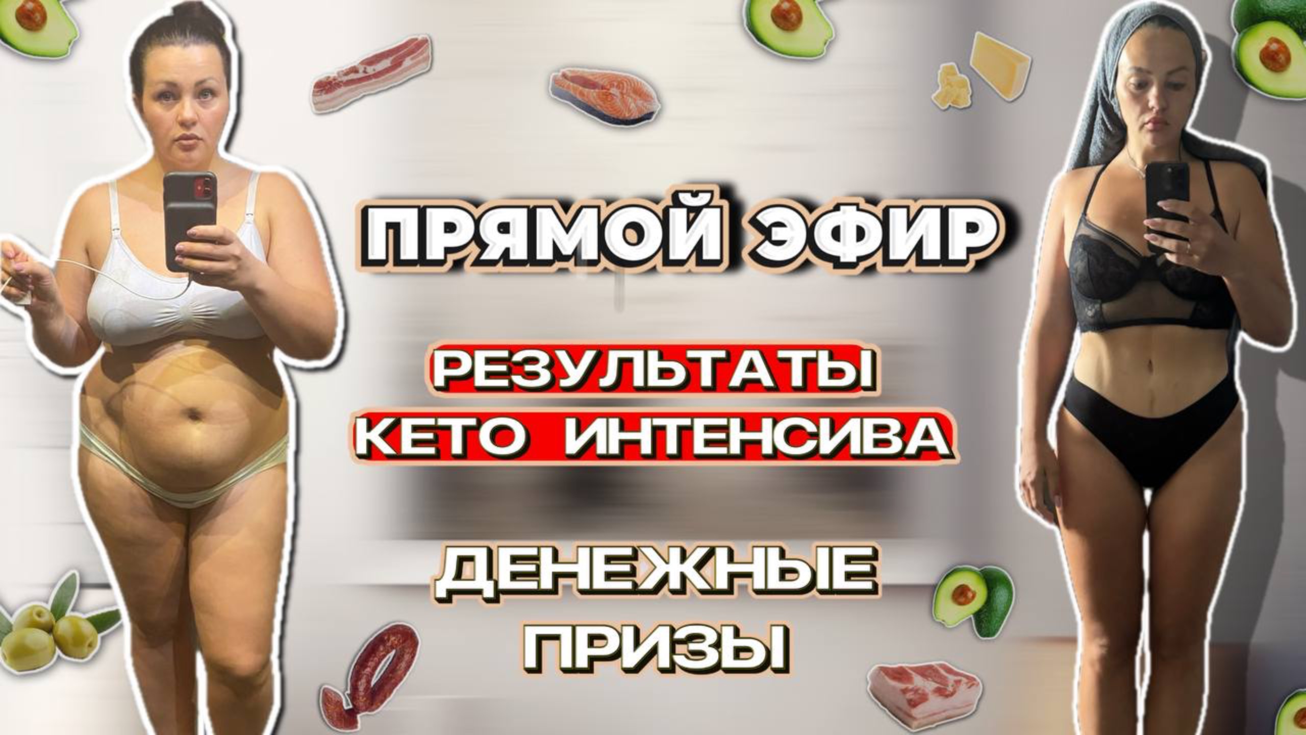 ВЫПУСК 32-го СЕЗОНА КЕТО ИНТЕНСИВА и РОЗЫГРЫШ ДЕНЕЖНЫХ ПРИЗОВ! Прямой Эфир