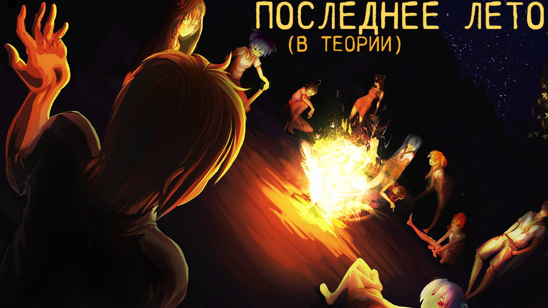 ПОСЛЕДНЕЕ лето в БЕСКОНЕЧНОМ лете Ч.4