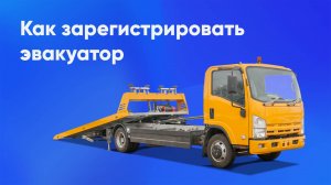 Регистрация эвакуатора