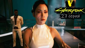 Кровь и кость - Cyberpunk 2077/Киберпанк 2077 - Прохождение игры #27