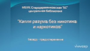 "Капля разума без никотина и наркотиков"