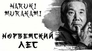 Харуки Мураками "Норвежский лес"