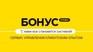 Программа лояльности для бизнеса БонусПлюс