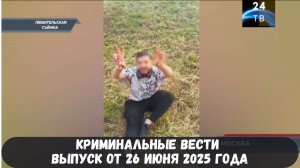 Петровка 38 выпуск от 26 июня 2025 года