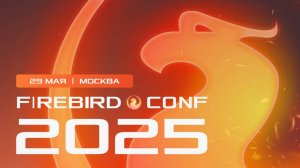 Firebird Conf 2025 - Интервью с организаторами и докладчиками.