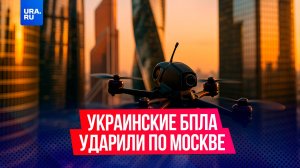 Украинские дроны атаковали Москву
