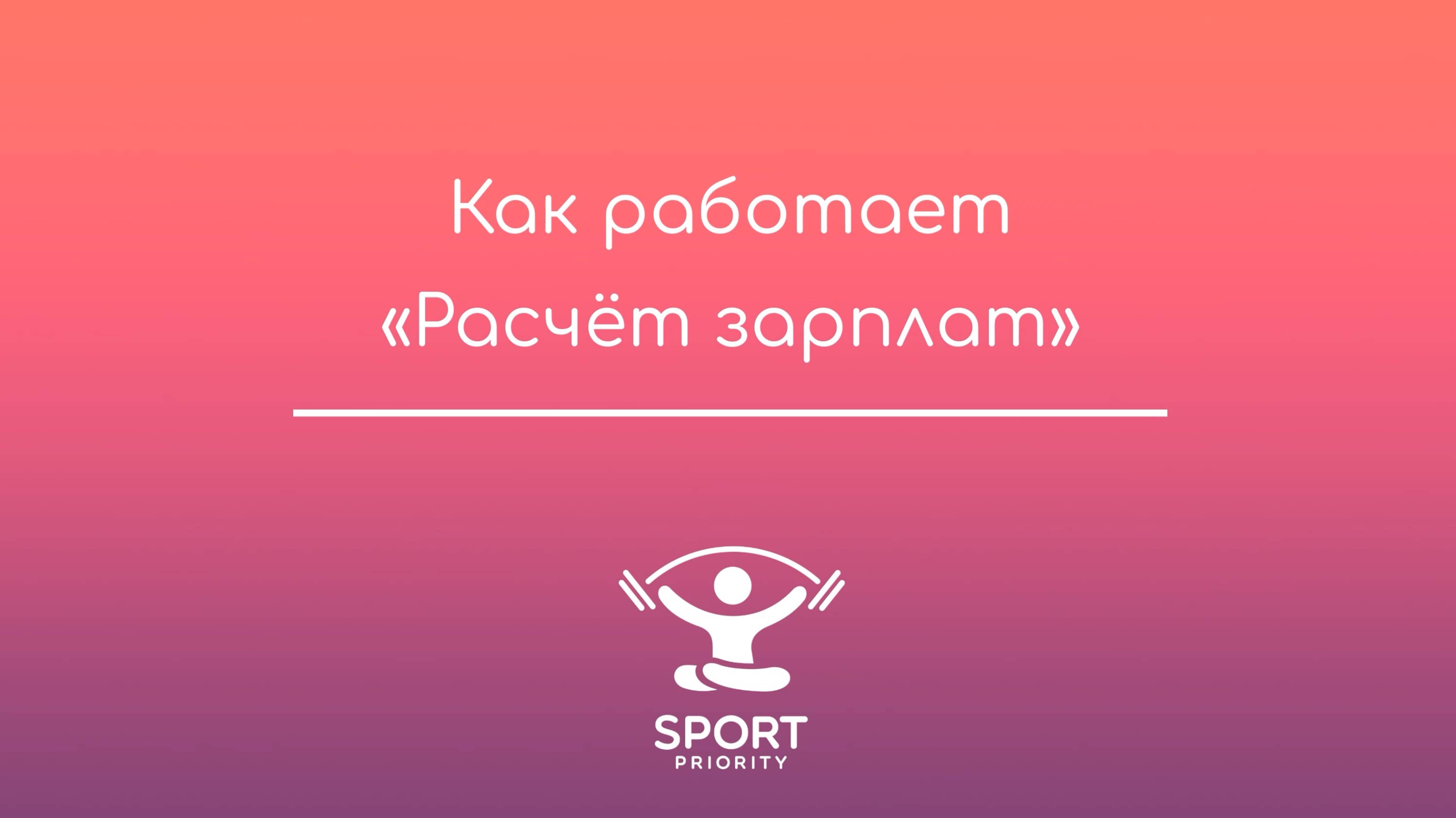 5 способов автоматического расчета зарплат для тренеров в Sport Priority