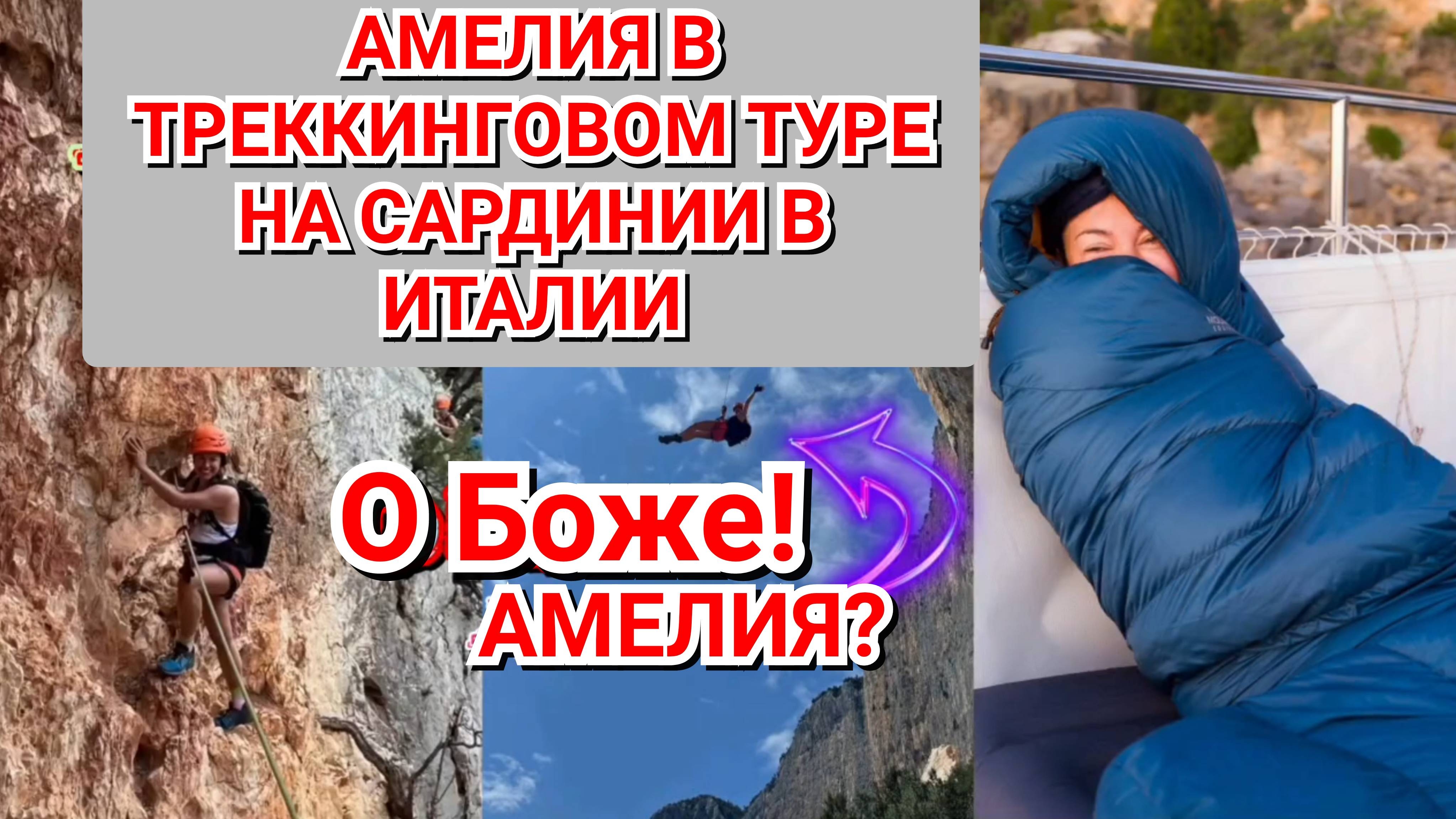 😍 АМЕЛИЯ УОРНЕР И ЕЁ ПРИКЛЮЧЕНИЯ В ТРЕККИНГОВОМ ТУРЕ ПО САРДИНИИ 💗 2023