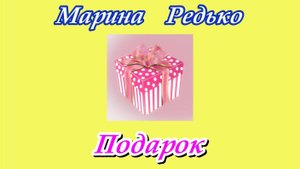 Подарок от вязальной подруги