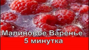 Малиновое варенье пятиминутка получается всегда 🌷 Густое варенье из малины ягодка к ягодке