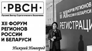ИА "РВСН" на Xll форуме России и Беларуси