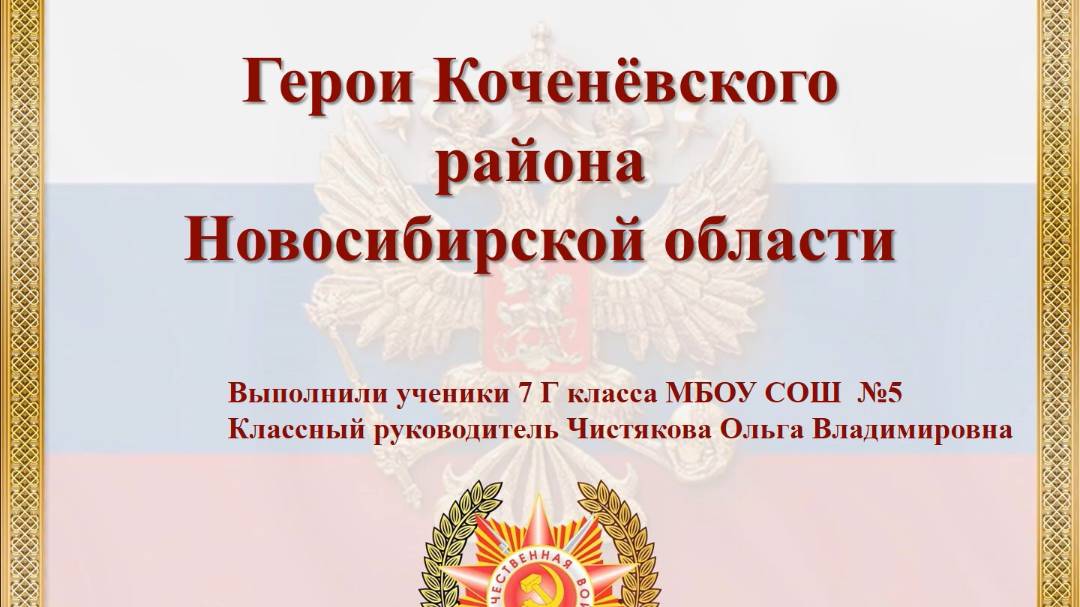 Коченёвский район, 7 Г класс, Чистякова О.В