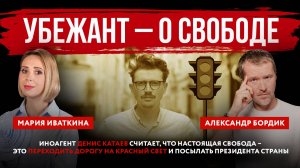 Иноагент Денис Катаев считает, что настоящая свобода – это переходить дорогу на красный свет