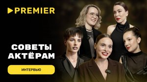 Советы молодым актёрам от кастинг-директоров | PREMIER