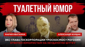 Туалетный юмор. Экс-глава госкорпорации «Роскосмос» Рогозин ответил юмористам на неудачную шутку