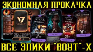САМАЯ ЭКОНОМНАЯ ПРОКАЧКА - БАШНЯ ВОУТ ЭПИКИ Х