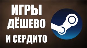 Как Купить Игру в Стиме Дёшево и Сердито