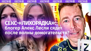 «Должны были каждую ***!»: секс-коуч Алекс Лесли заработал «уголовку»