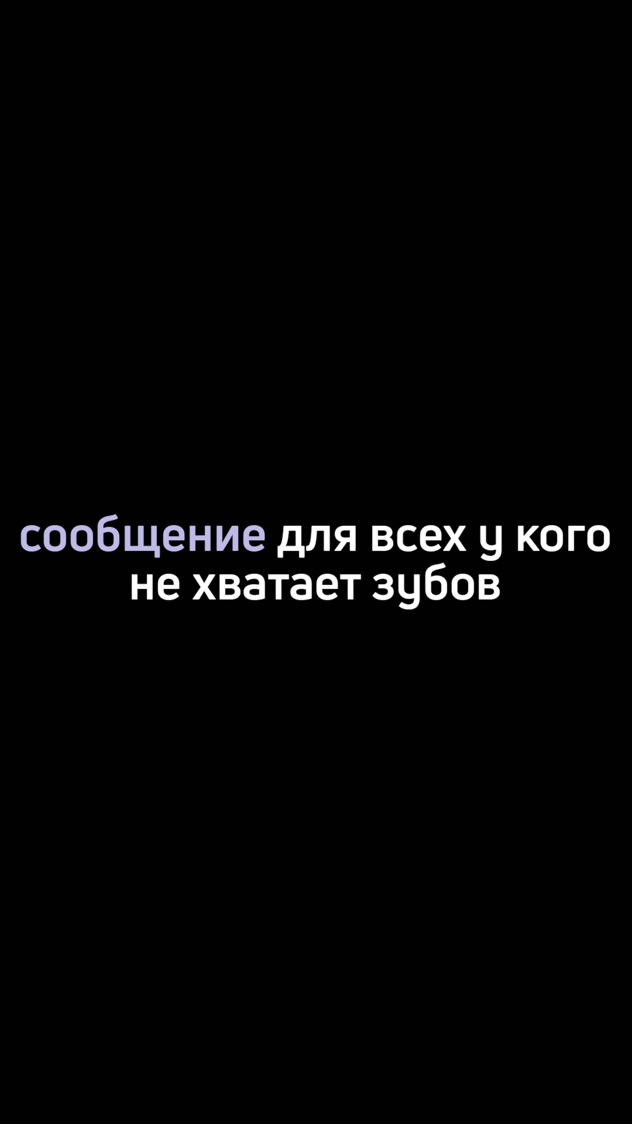 Сообщение для всех, у кого не хватает зубов