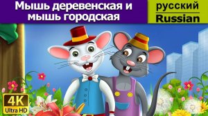 Мышь деревенская и мышь городская. Детские сказки, Мультики для детей