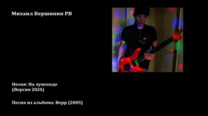 Вершинин - На луноходе. (Версия 2024)