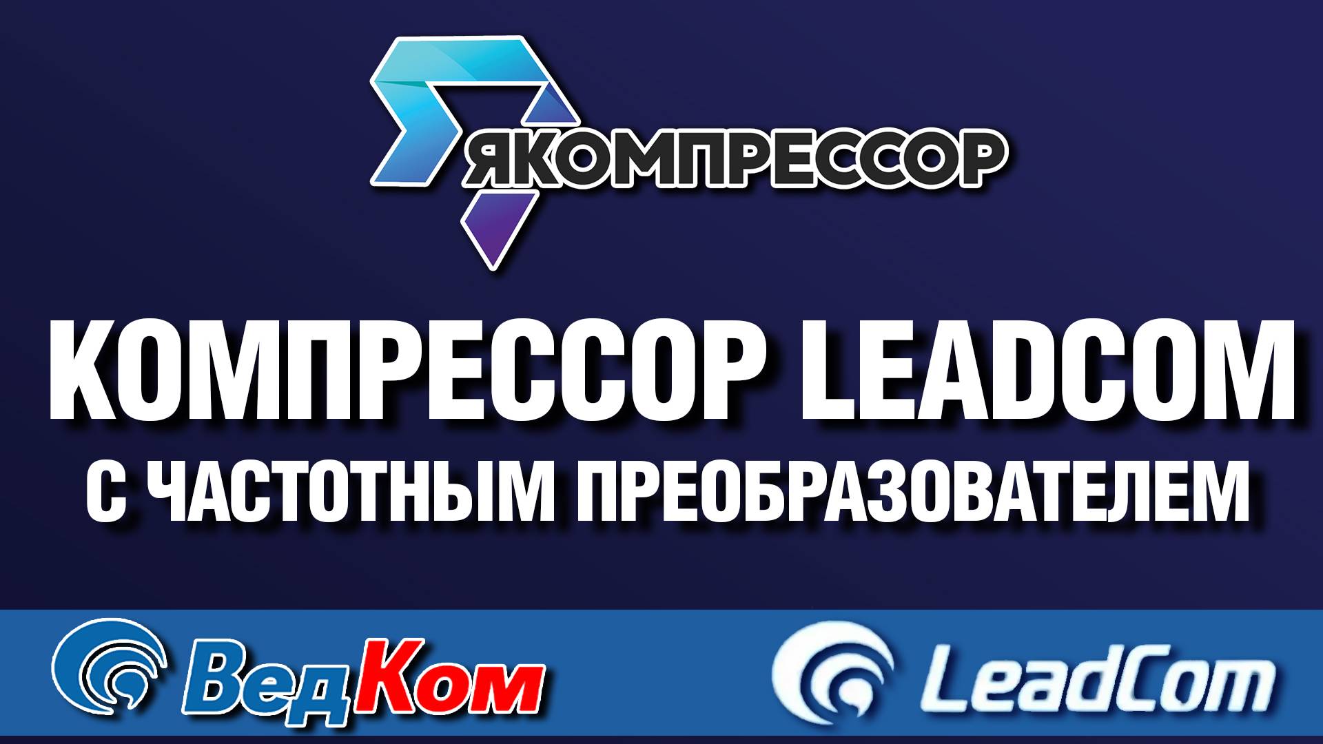 Винтовой компрессор LeadCom с частотным преобразователем обзор.