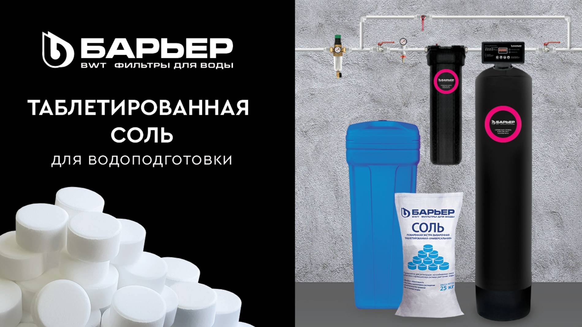 Таблетированная соль БАРЬЕР для системы водоподготовки