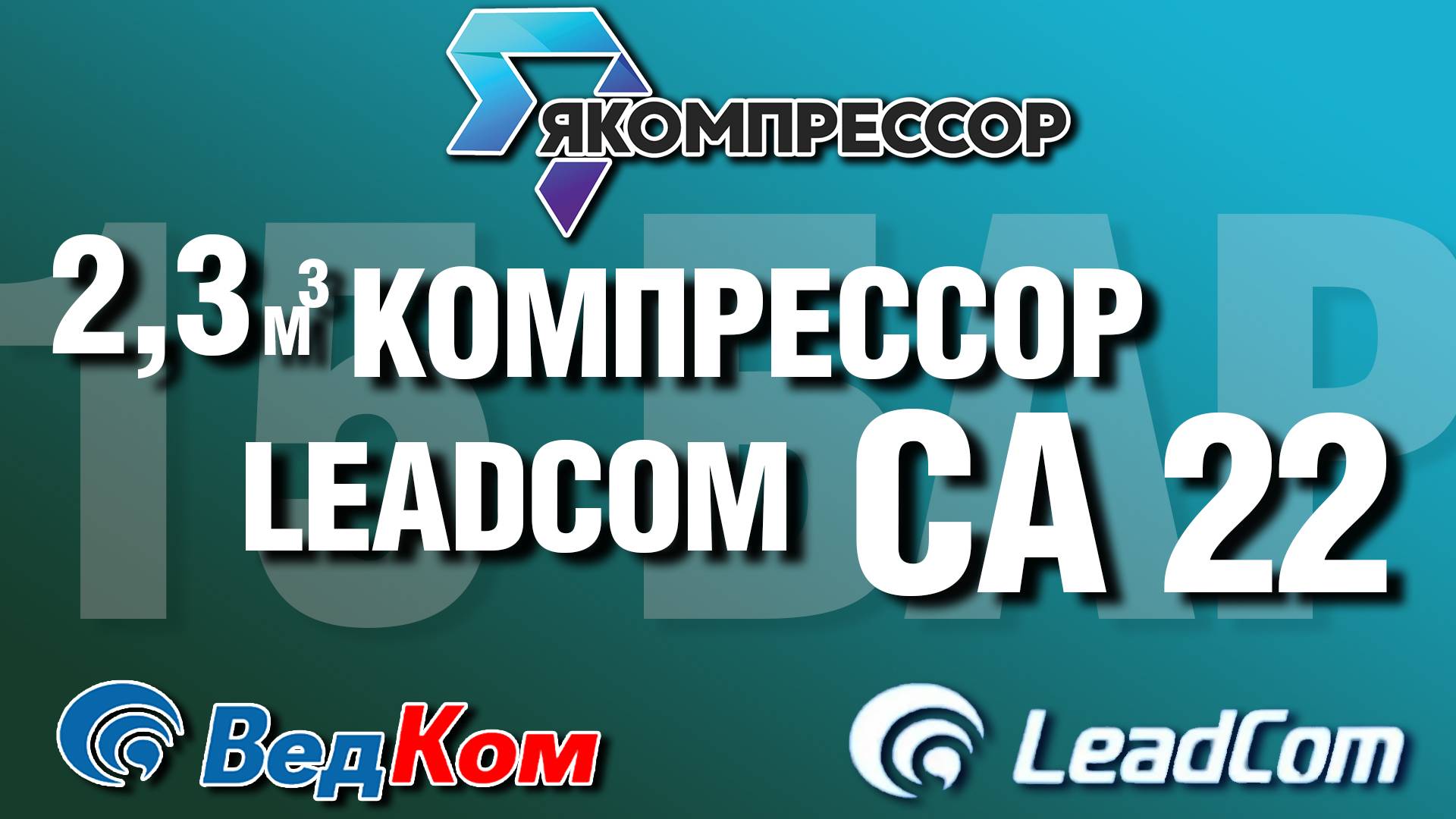 Обзор винтового компрессора LeadCom CA22 2.3m3.