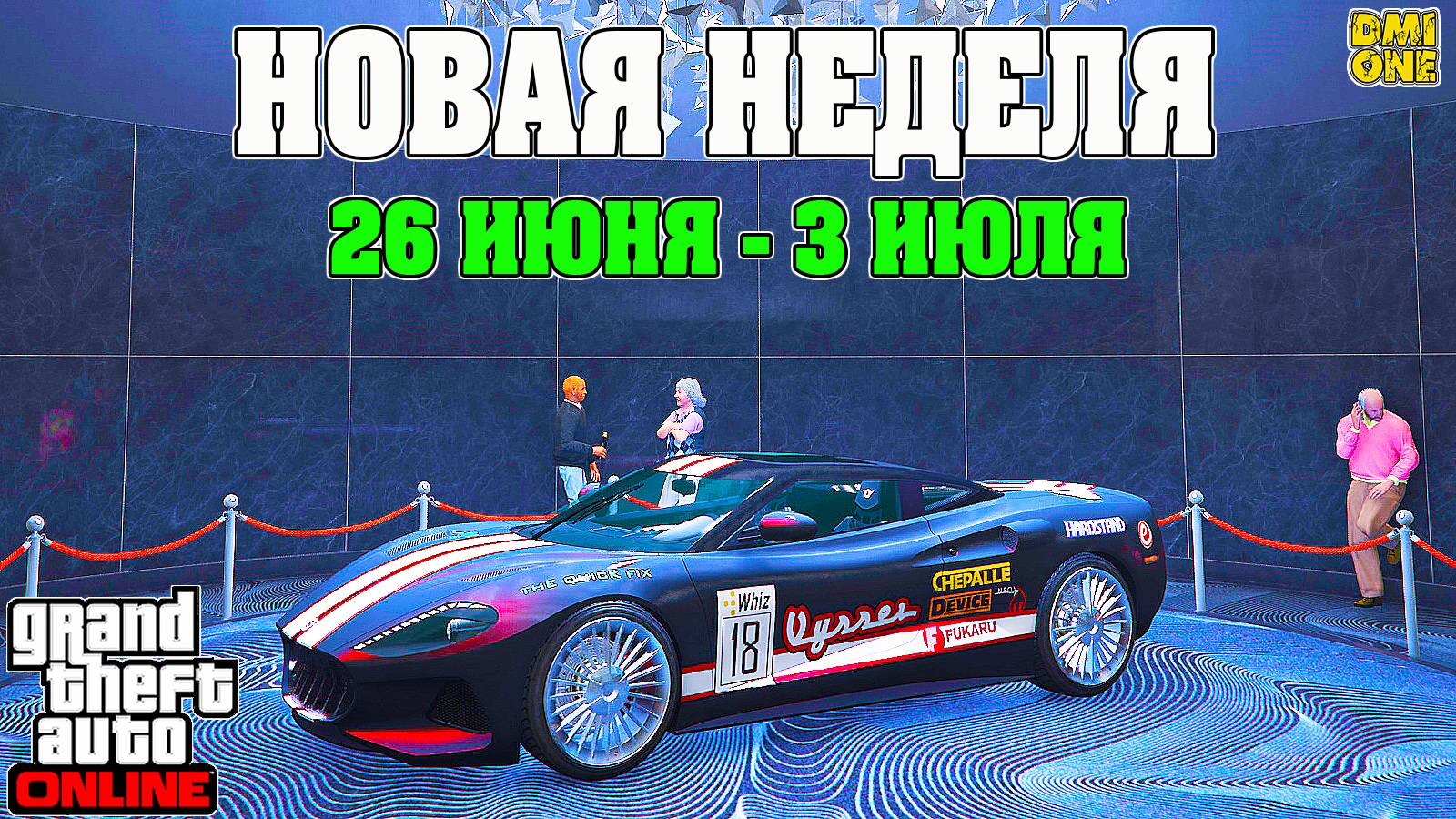 НОВАЯ БОНУСНАЯ НЕДЕЛЯ В GTA ONLINE + НА СТЕНДЕ VYSSER NEO (26 ИЮНЯ - 3 ИЮЛЯ)