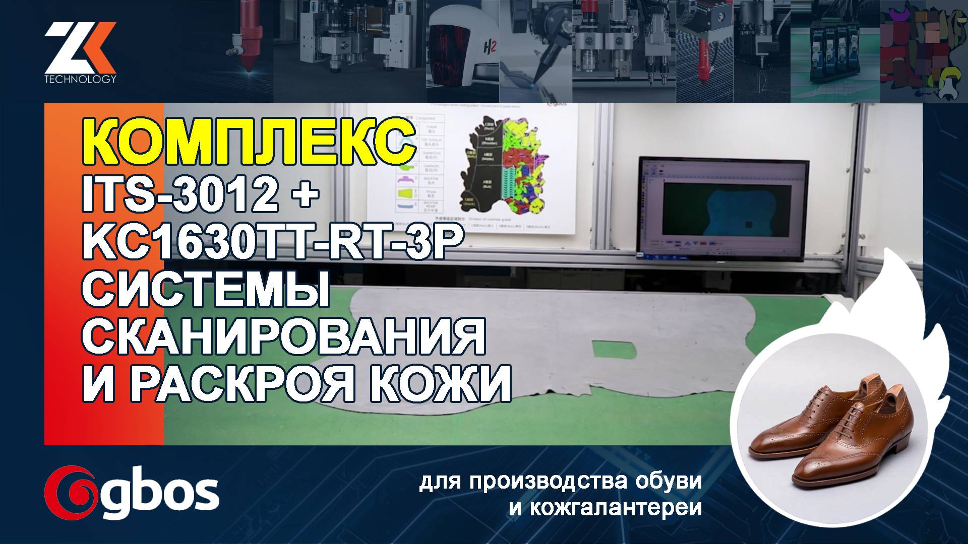 Автоматическая система раскроя натуральной кожи для производства обуви GBOS ITS2-3012+KC163TT-RT-3P