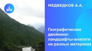 07.12.2024 16:00 Географические двойники: ландшафты-аналоги на разных материках