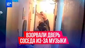 Мужчины «подорвали» дверь соседа из-за громкой музыки в Приморье