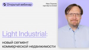 Light Industrial: новый сегмент коммерческой недвижимости | Открытый вебинар с Иваном Подковой