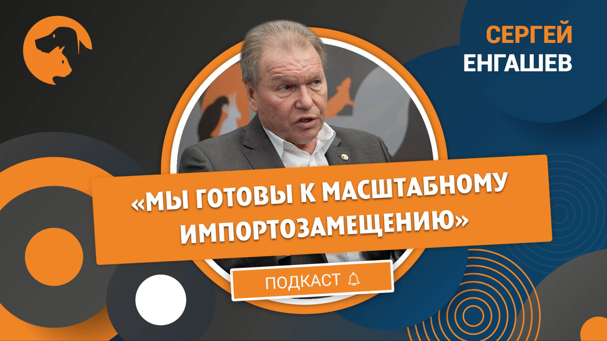 Сергей Енгашев: «Мы готовы к масштабному импортозамещению»