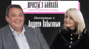 Очерки Сибирских сердцах Андрей Лабыгин