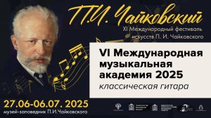 Мастер-класс. Классическая гитара.